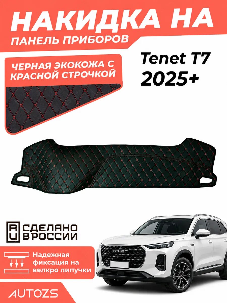 Накидка на панель приборов Tenet T7 (2025+) чёрная с красной строчкой