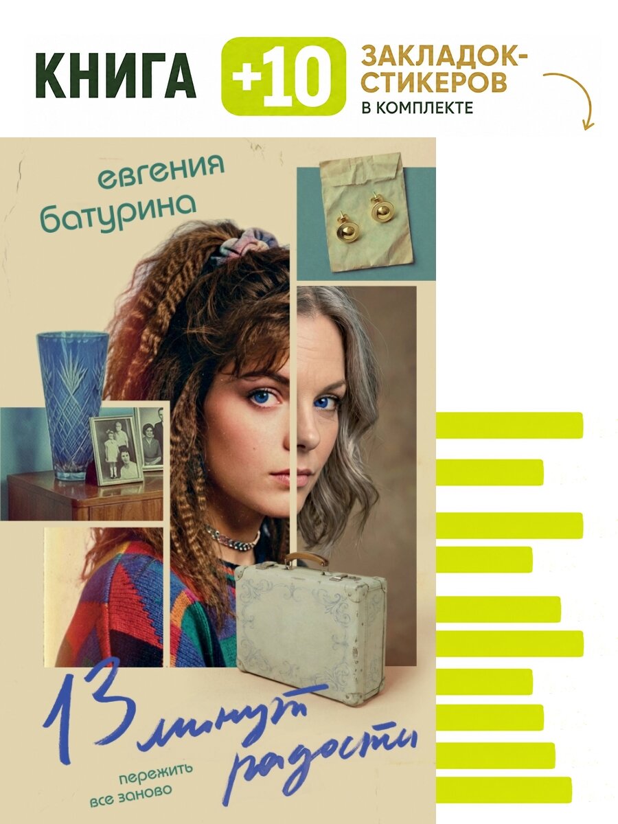 13 минут радости. Комплект: книга + 10 закладок-стикеров