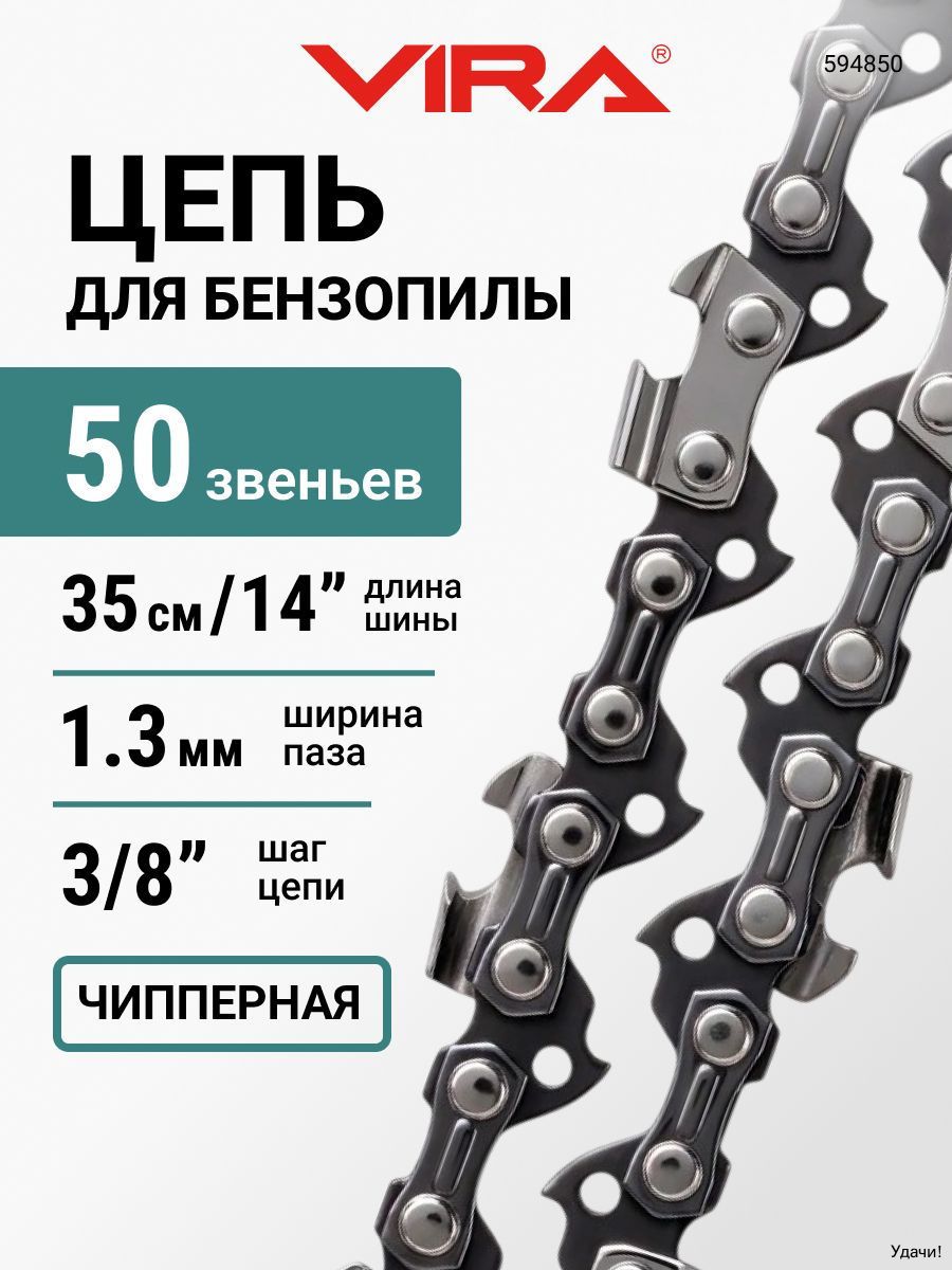 Цепь для пилы 350 мм, шаг 3/8" 50 зв. 1 шт.