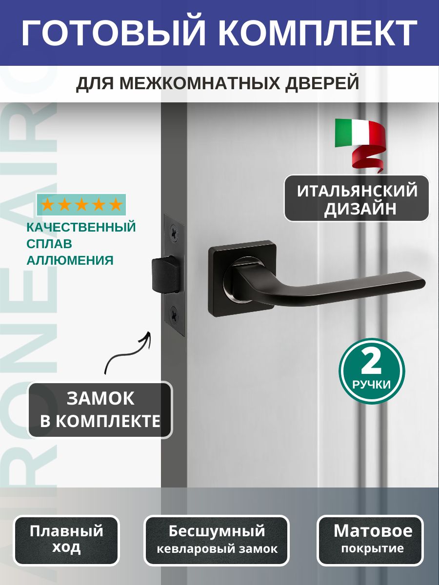 Комплект для межкомнатных дверей ручка дверная AIRONE HA121.11 BLACK(чёрный матовый) + замок врезной L45-P BLACK(чёрный матовый)