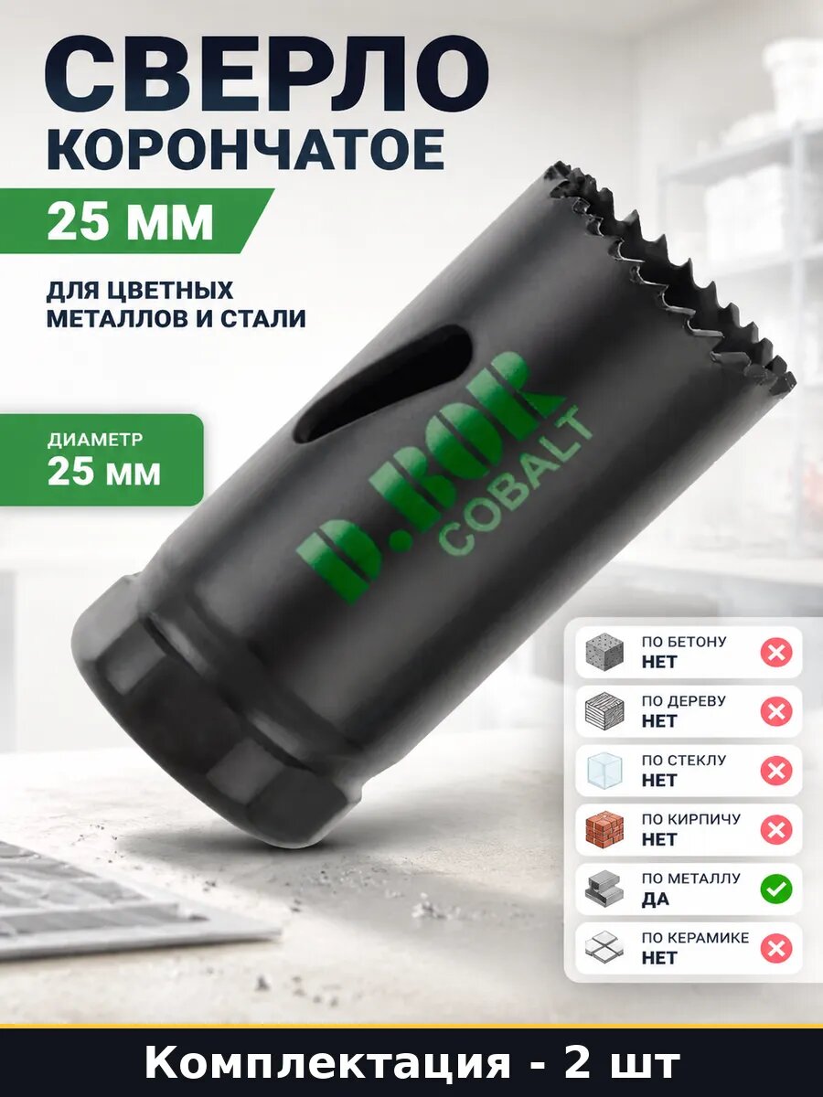 Сверло корончатое 25 мм биметаллическое по металлу 2 шт