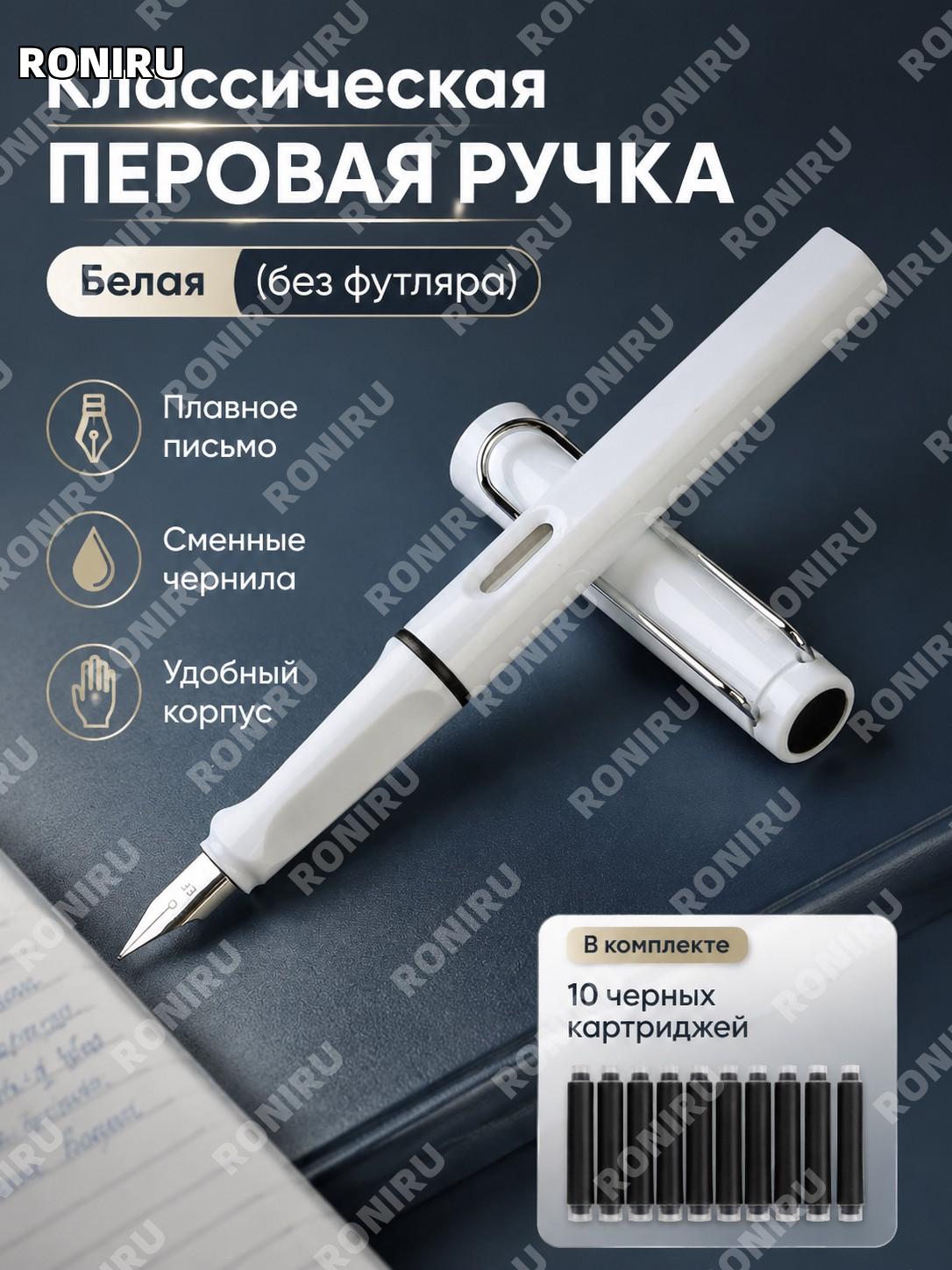 Перьевая ручка белая с 10 черными чернильными капсулами, набор для школьников с заменяемыми чернилами для занятий