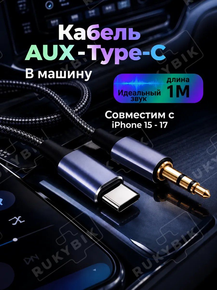 Кабель aux type c Jack 3.5 мм, аукс тайпси кабель в машину 1 метр