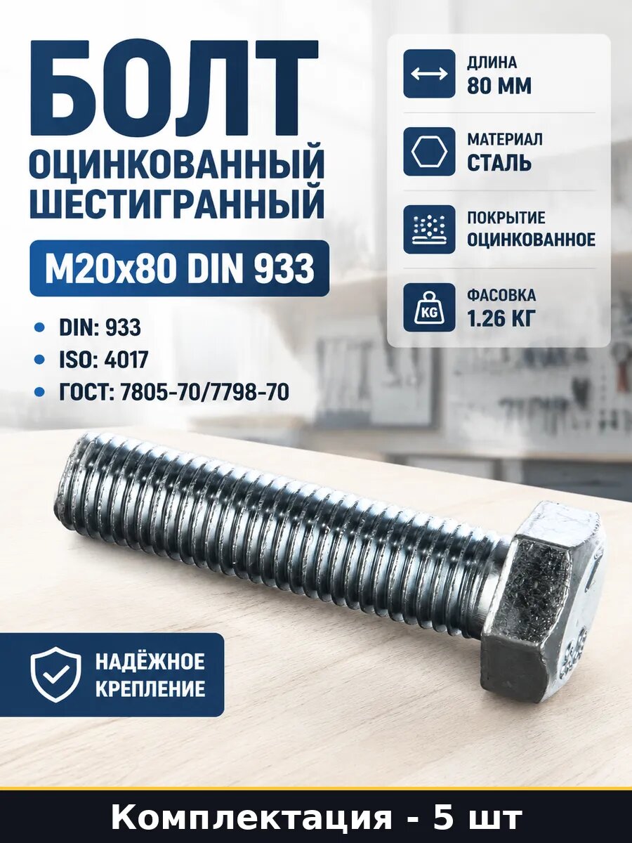 Болт оцинкованный шестигранный М20x80 DIN 933 5 штук