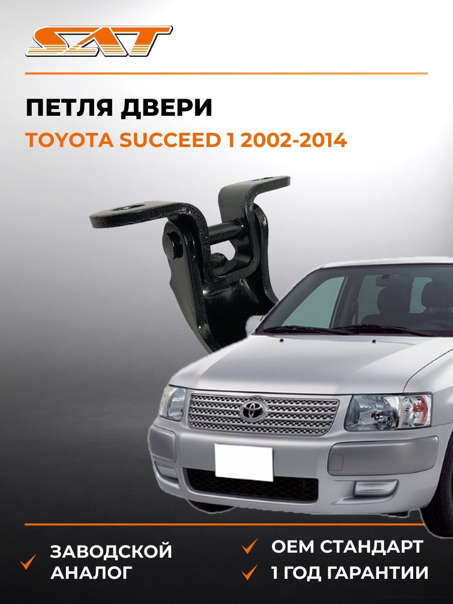 Петля двери спереди справа сверху SAT ST1850004 Тойота Саксид 1 Toyota Succeed 1 2002-2014