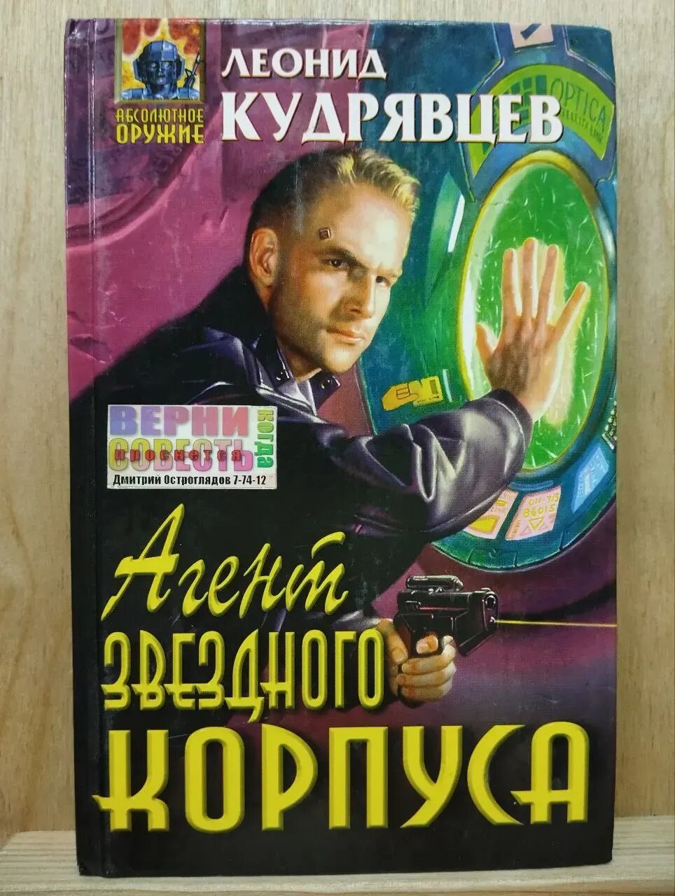 Агент Звёздного корпуса