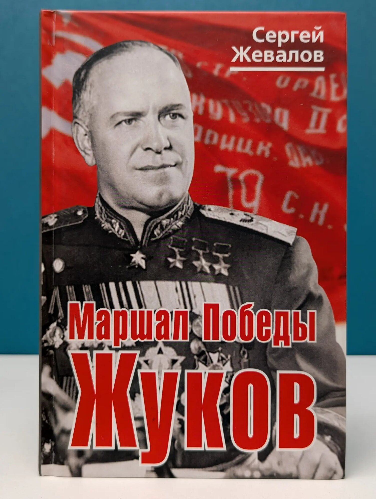 Маршал Победы Жуков Жевалов Сергей Александрович 2017