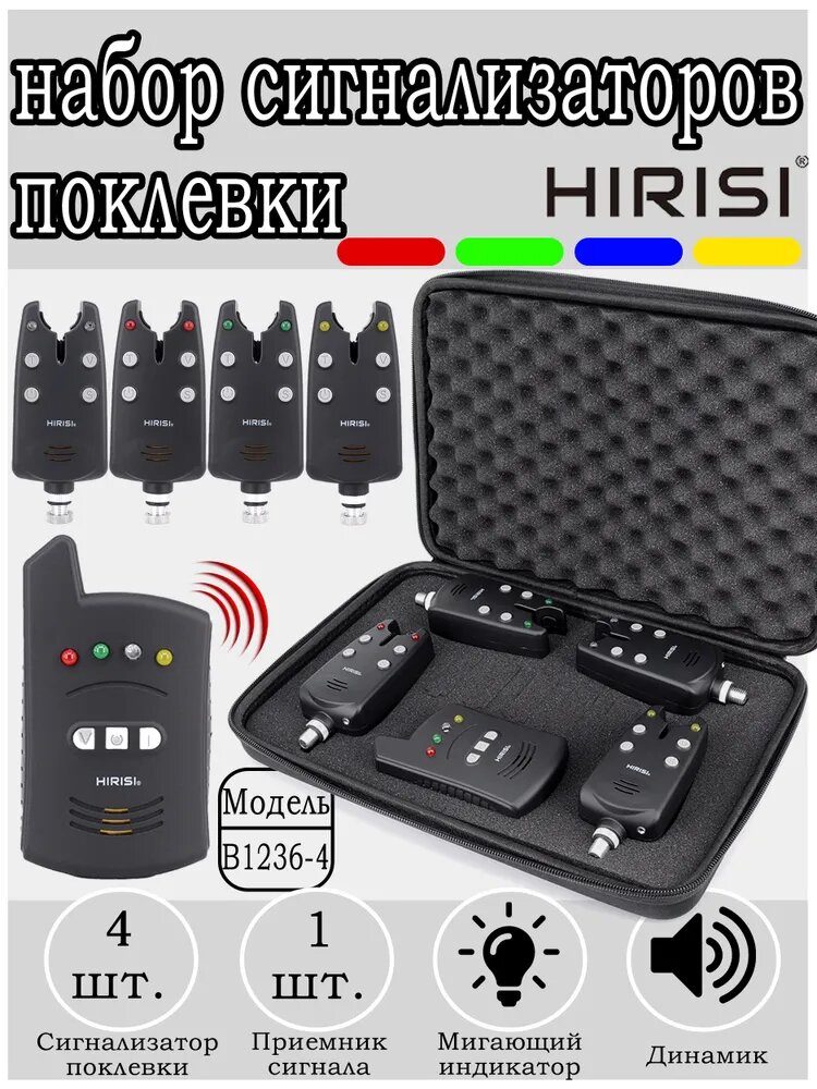 Hirisi-B1236-4 Набор сигнализаторов поклевки 4 датчика поклевки + приемник пейджер, световая индикация, звуковой сигнал, кейс для хранения, беспроводной комплект для карповой рыбалки