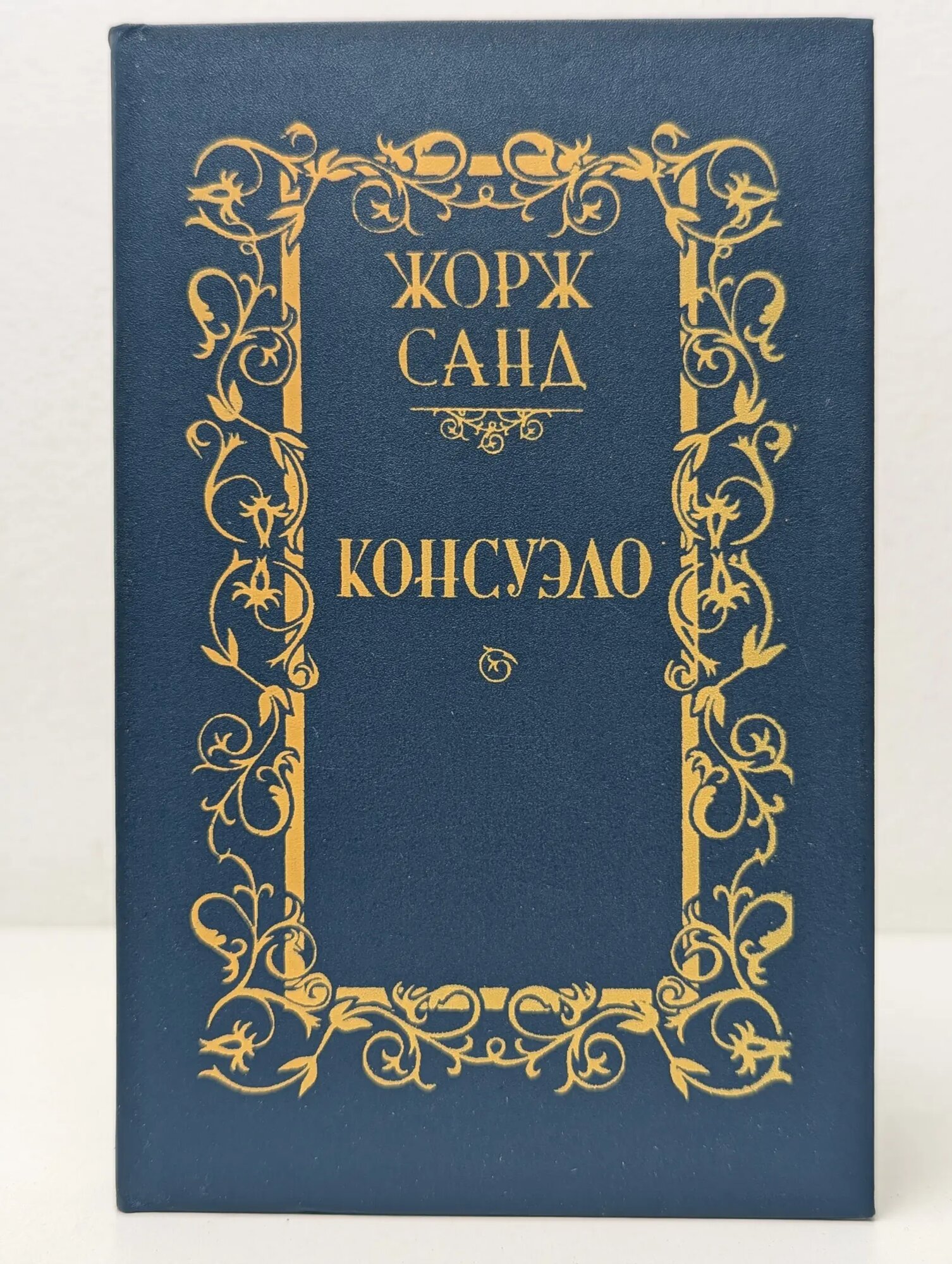 Консуэло. Роман в 2 томах. Том 1 Санд Жорж 1989