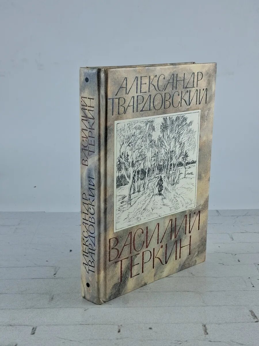 Василий Тёркин / Твардовский Александр Трифонович 1987