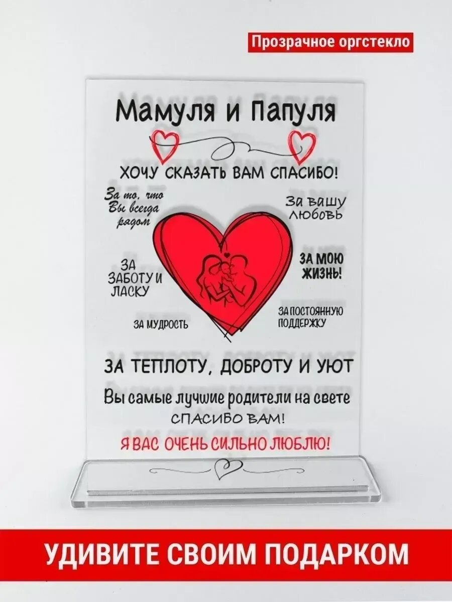 Открытка подарок маме и папе, оргстекло, 14×21 см, с подставкой