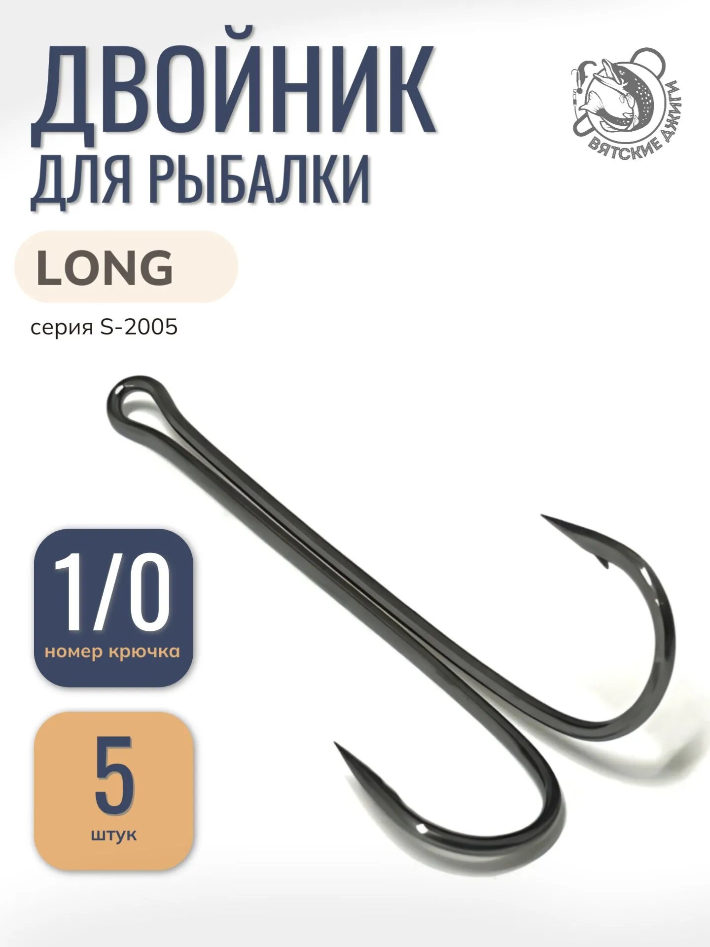 Набор крючков вятские джиги "Лонг", №1/0, двойники, для рыбалки, 5 шт, черные