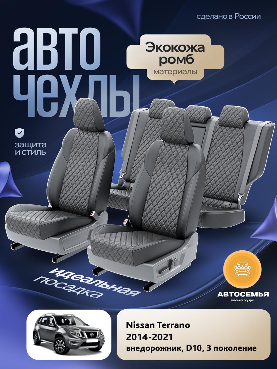 Чехлы Ниссан Террано (Nissan Terrano) 2014-2016 3 D10 внедорожник Экокожа с ромбом Серый AS2832-F2830 АвтоСемья