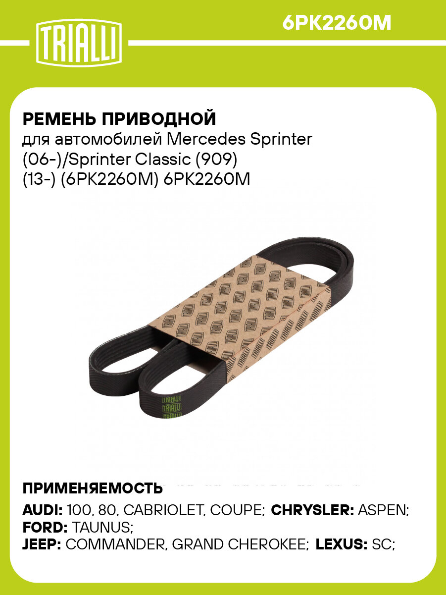 Ремень приводной для автомобилей Mercedes Sprinter (06 )/Sprinter Classic (909) (13 ) (6PK2260M) TRIALLI