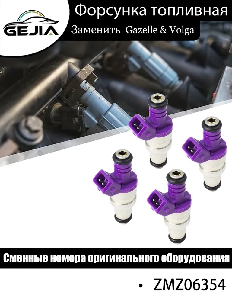 Форсунка топливная(4шт) Газели, Волги. ЗМЗ 405,406,409, УМЗ 4216. топливная форсунка двигателя ZMZ06354.