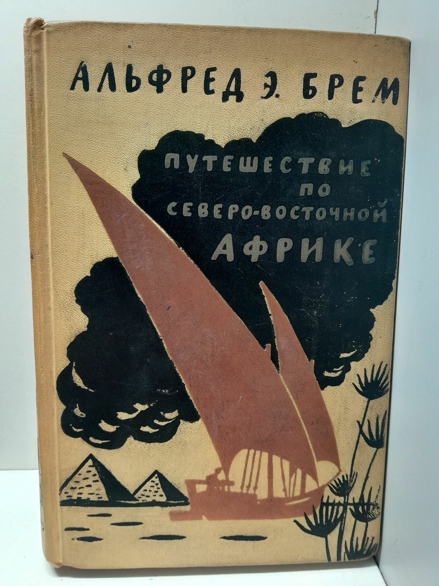 Брем Альфред Эдмунд / Путешествие по Северо-Восточной Африке или по странам подвластным Египту : Судану, Нубии, Сеннару, Россересу и Кордофану