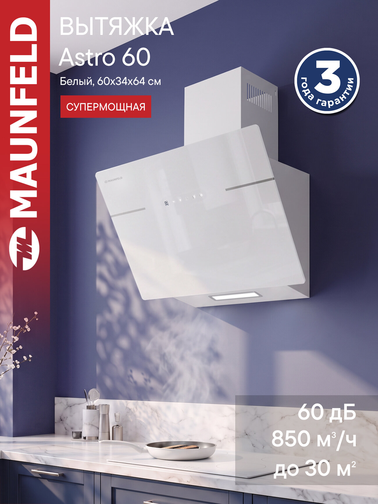 Кухонная вытяжка MAUNFELD Astro 60 белое стекло