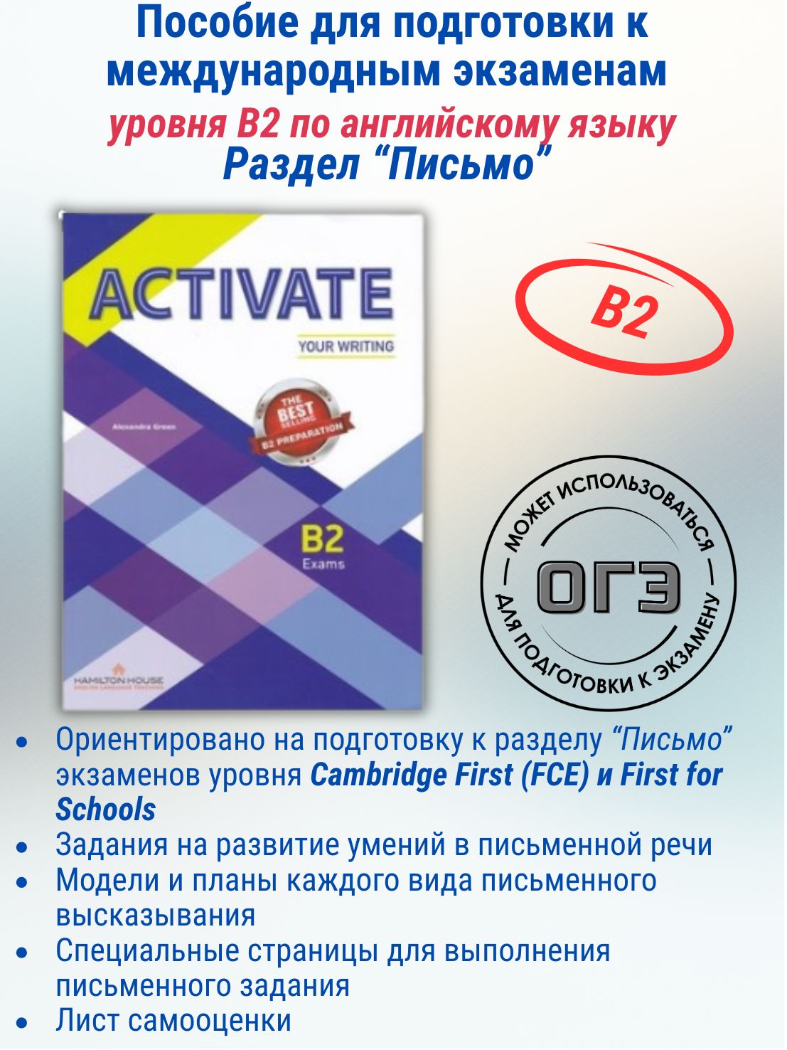 Activate Your Writing (B2) / Пособие для подготовки к международным экзаменам уровня B2 (раздел Письмо)