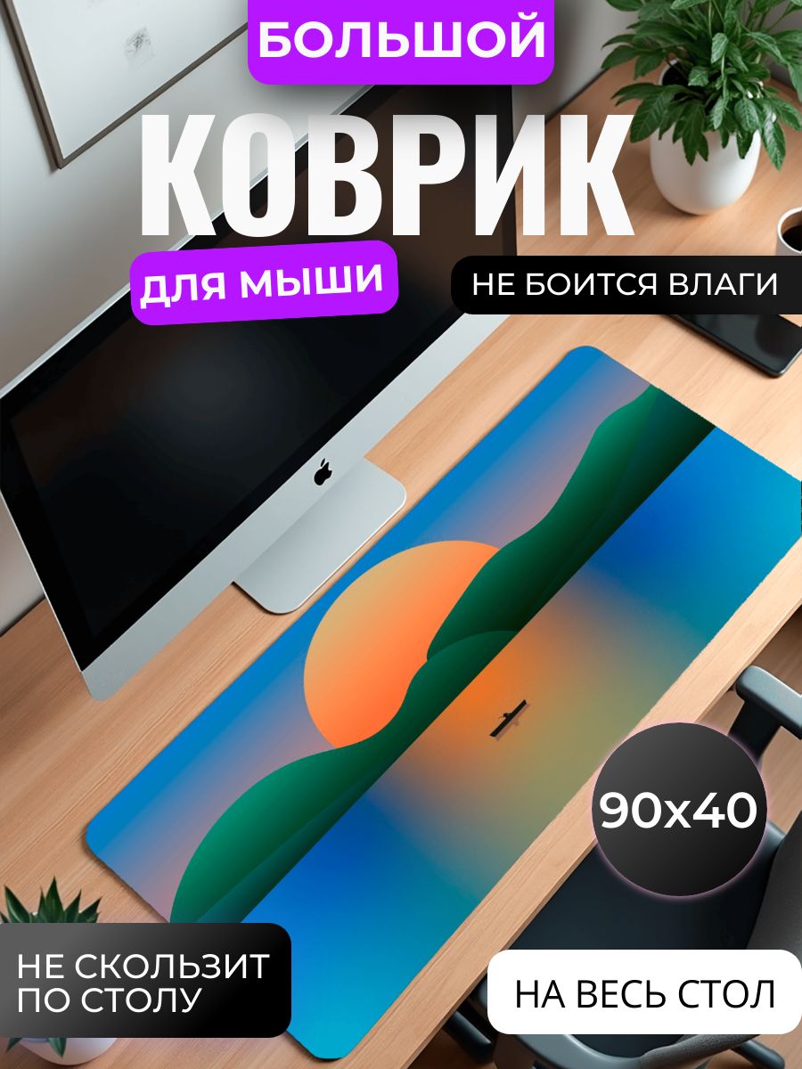 Коврик для мышки большой, игровой "Утро на озере" , 90 см x 40 см