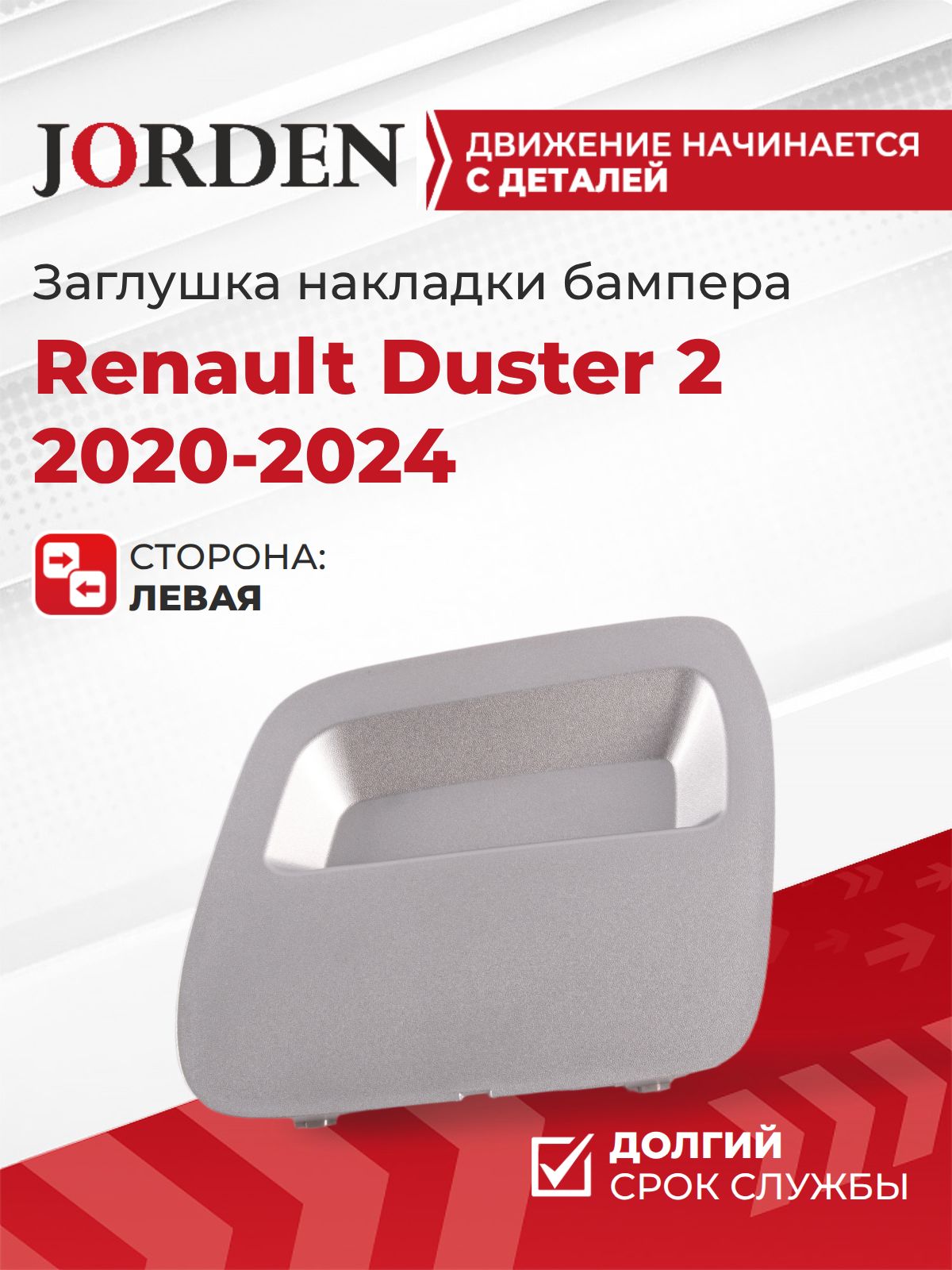 Заглушка бампера Рено Дастер 2 Renault Duster 2020-2024 передняя левая в бампер цвет серебро