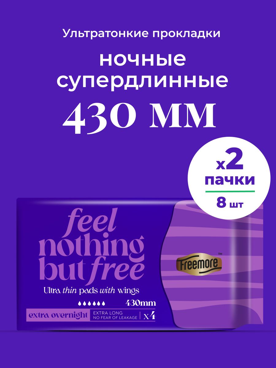 Прокладки гигиенические FREEMORE ультратонкие удлинённые ночные, 430 мм, 8 шт, (2 уп. по 4 шт.)