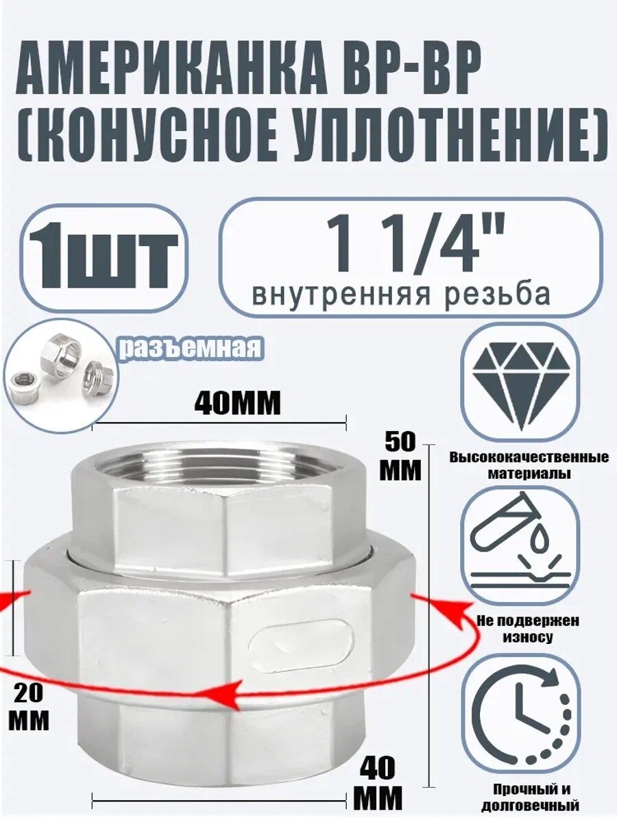 1шт - Разъемное соединение ("американка") 1 1/4" BP/BP упаковка.