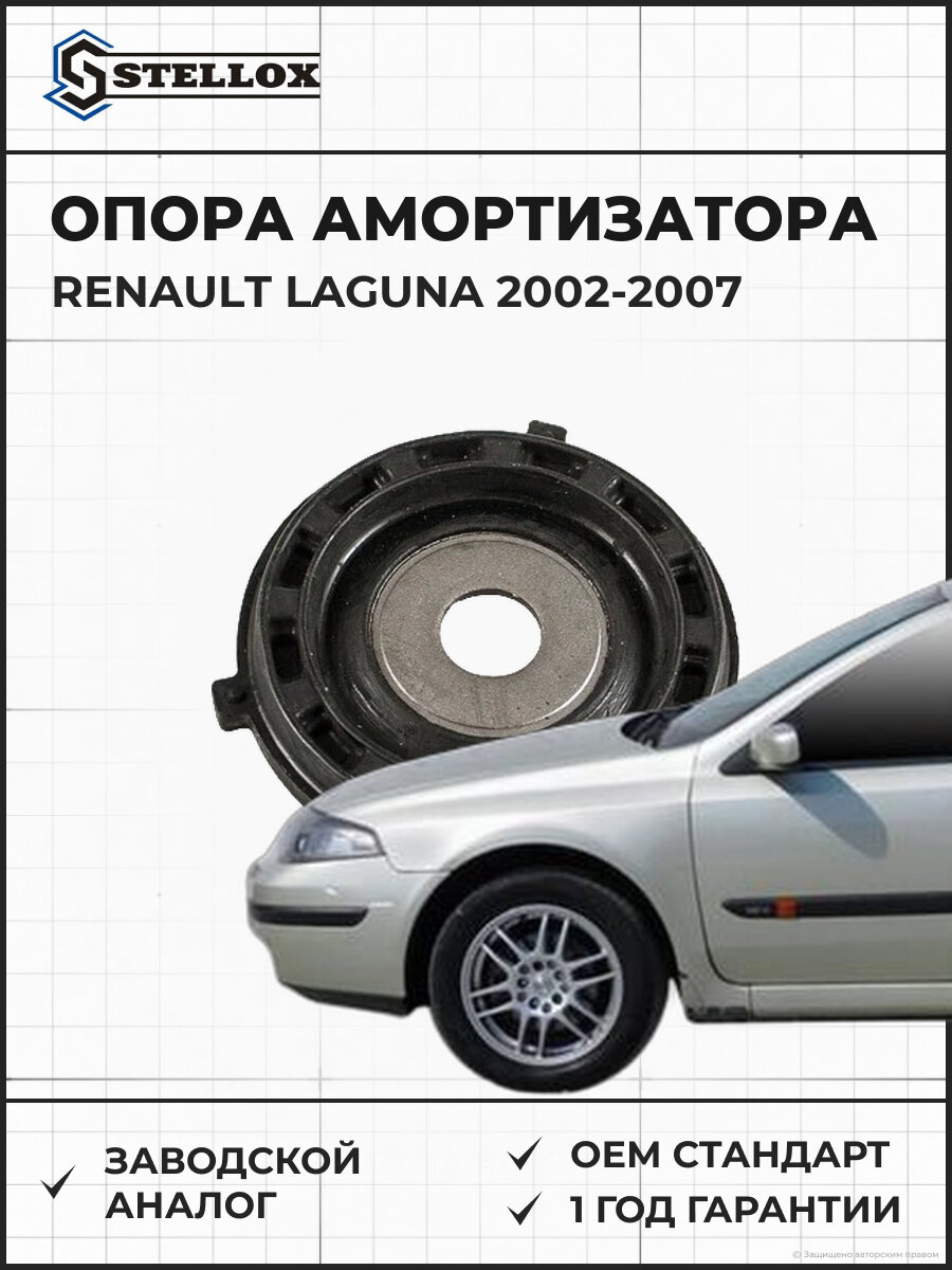 Опора амортизатора переднего Stellox 1298132SX Рено Лагуна Renault Laguna 2002-2007