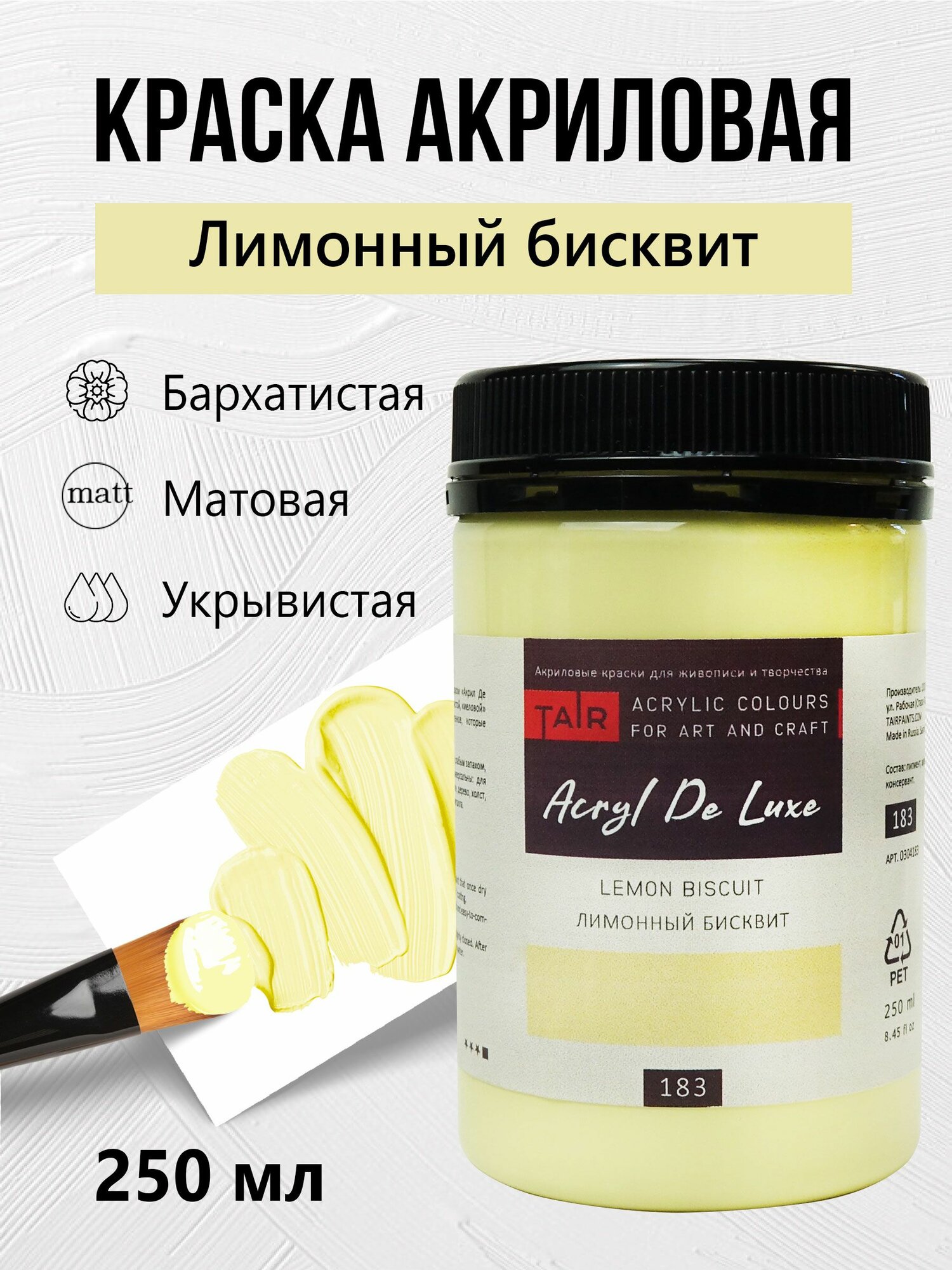 Акриловые краски матовые художественные пастельные для рисования Акрил Де Люкс, Таир, 250 мл, Лимонный бисквит