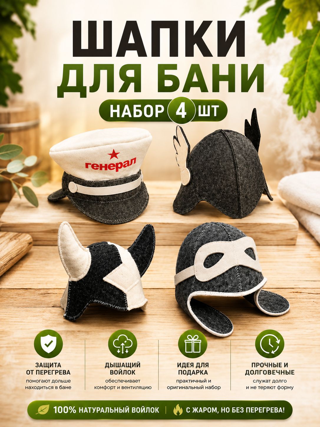 Шапка для бани мужская, набор 4 фигурных шапки