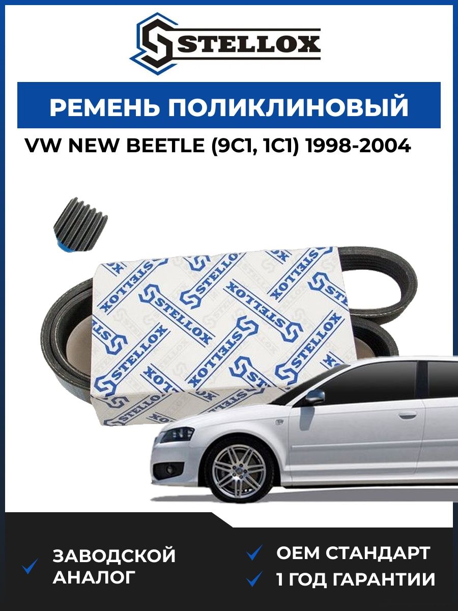 Ремень поликлиновый Stellox 0600906SX Фольксваген New Битл VW New Beetle 1998-2004