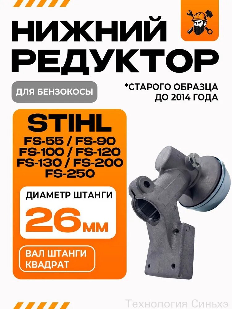 Качественный нижний редуктор для триммера Stihl FS55 старого образца