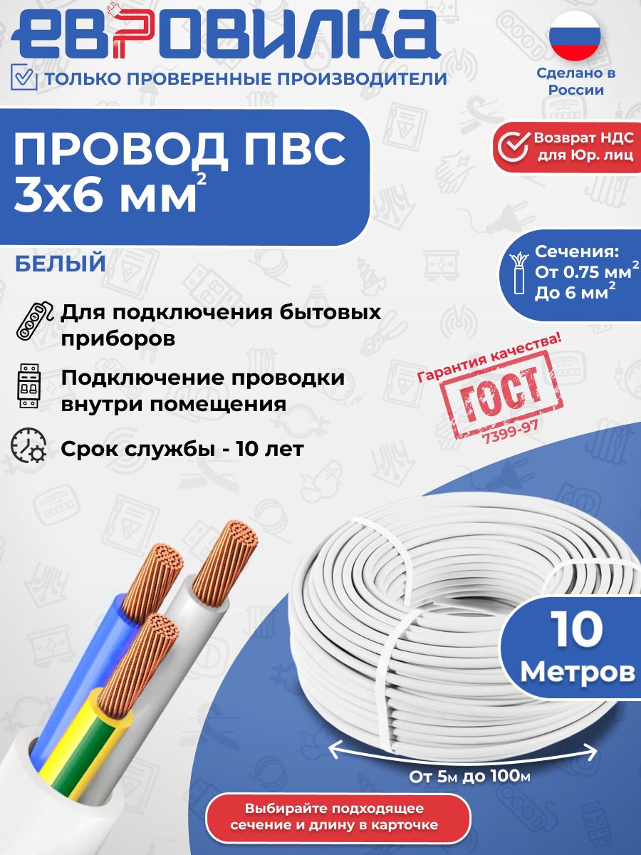 Провод электрический ПВС 3х6 мм2, белый 10м
