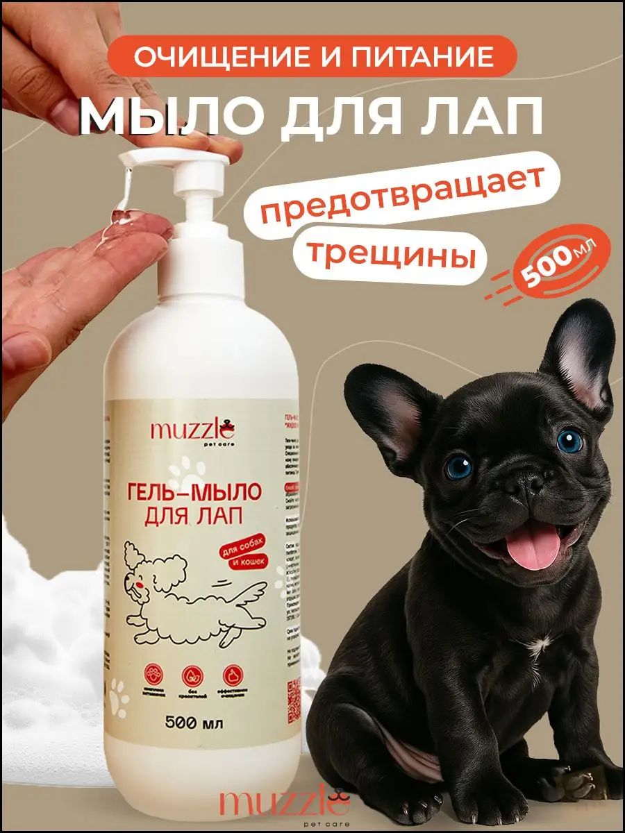 Мыло для лап для собак Muzzle , гель мыло очищение и питание, 500 мл