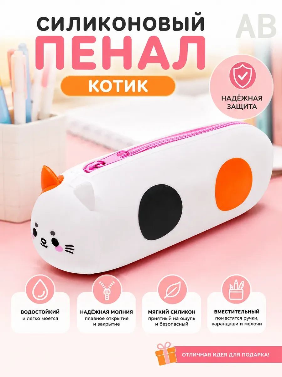 Косметичка-органайзер силиконовая в виде котика белая