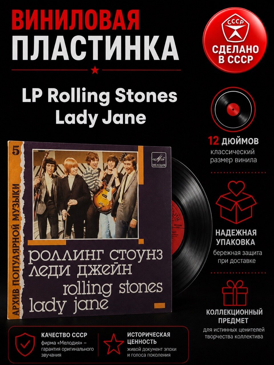 LP Rolling Stones - Lady Jane / Роллинг Стоунз - Леди Джейн. Архив популярной музыки № 5. Виниловая пластинка 12 дюймов. Мелодия СССР 1988 год