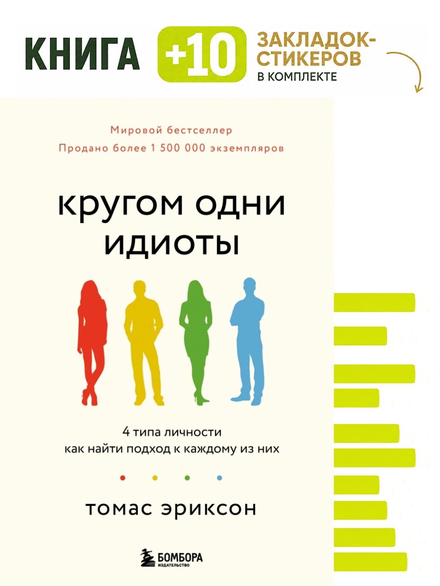 Кругом одни идиоты. 4 типа личности: как найти подход к каждому из них. Комплект: книга + 10 закладок-стикеров