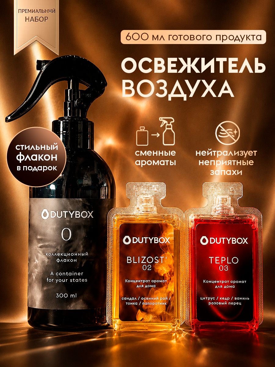 Парфюмированный освежитель воздуха DUTYBOX "тепло" и "близость" концентрат, парфюмированный спрей для дома, туалета,