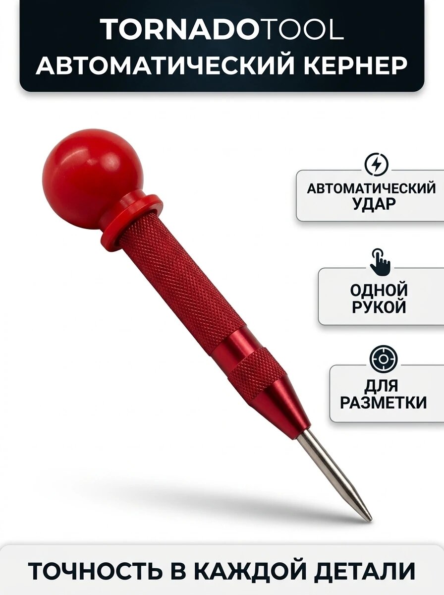 Кернер автоматический