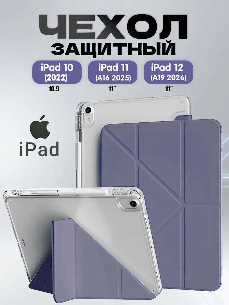 Чехол на iPad 11 2025 A16 (11'), iPad 10 2022 (10,9'), iPad 12 2026 (11'), тонкий и лёгкий, экологичный материал, Есть два слоя защитной плёнки