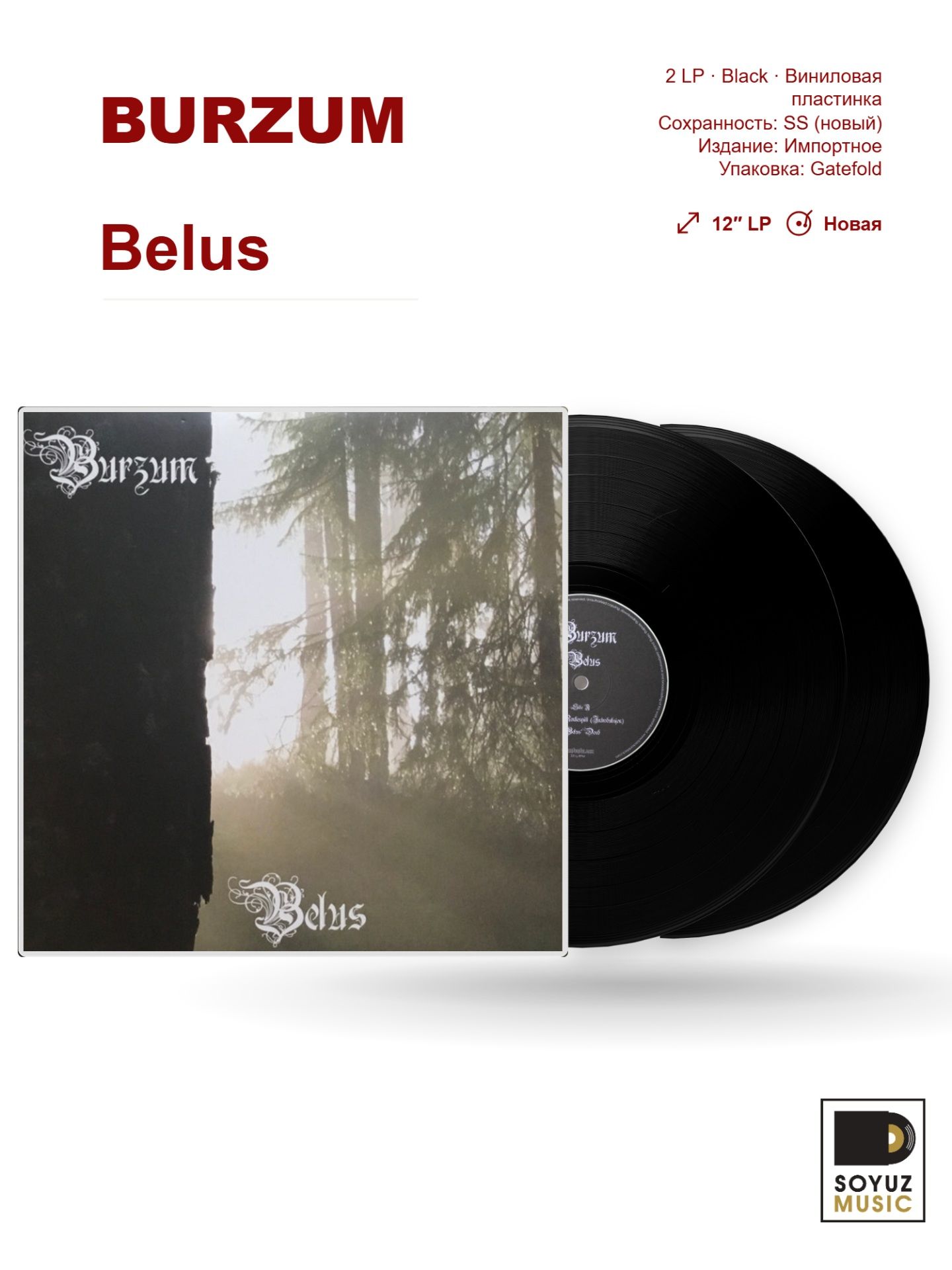 Burzum. Belus (2LP Black/Виниловая пластинка/Gatefold)