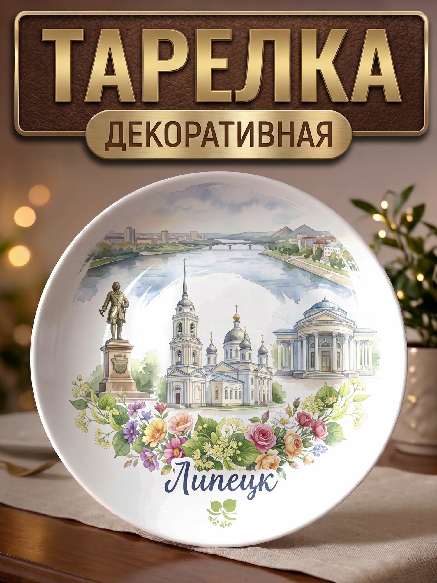 Тарелка декоративная Акварель Липецк