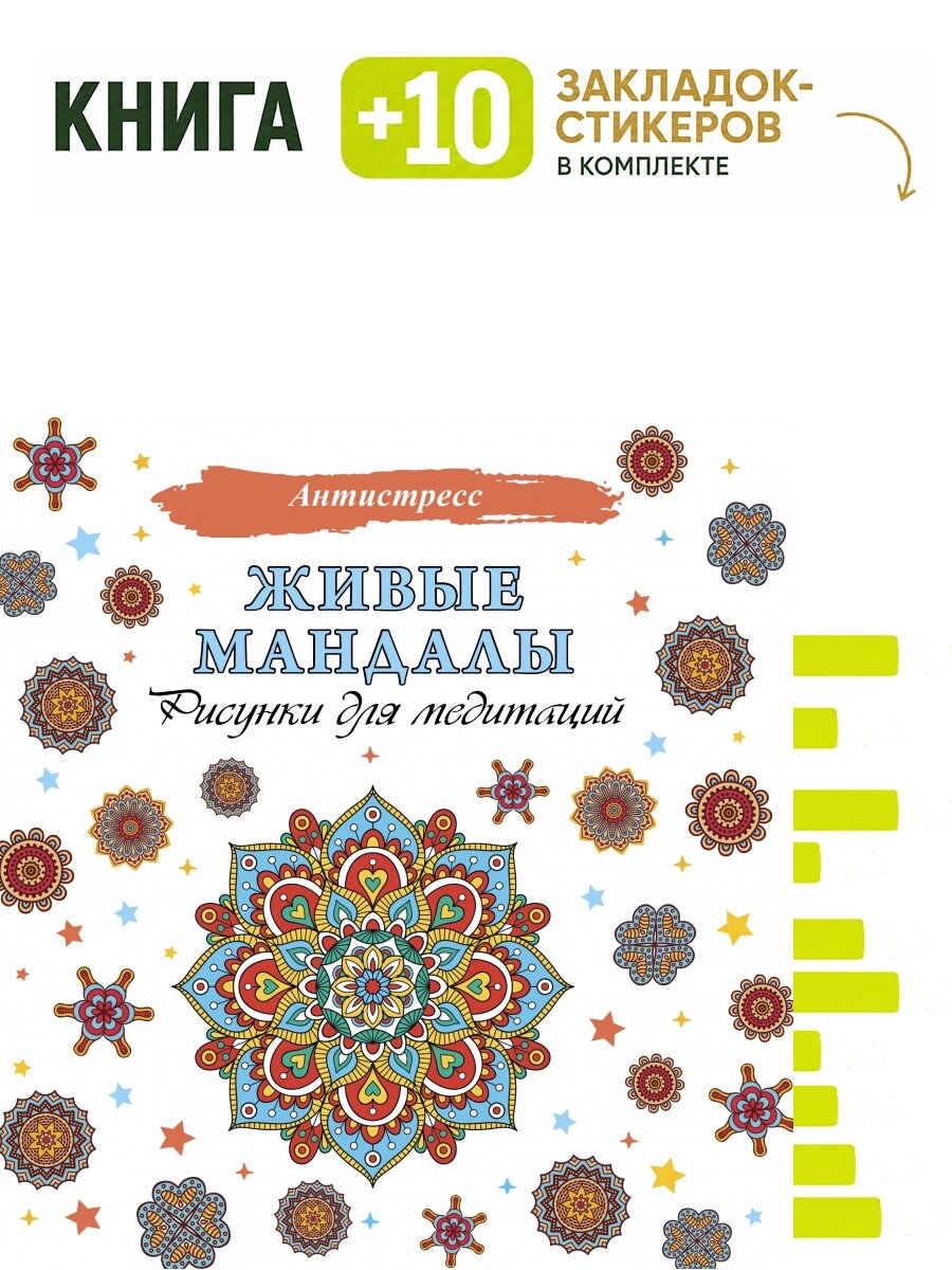 Живые мандалы. Рисунки для медитаций. Комплект: книга + 10 закладок-стикеров