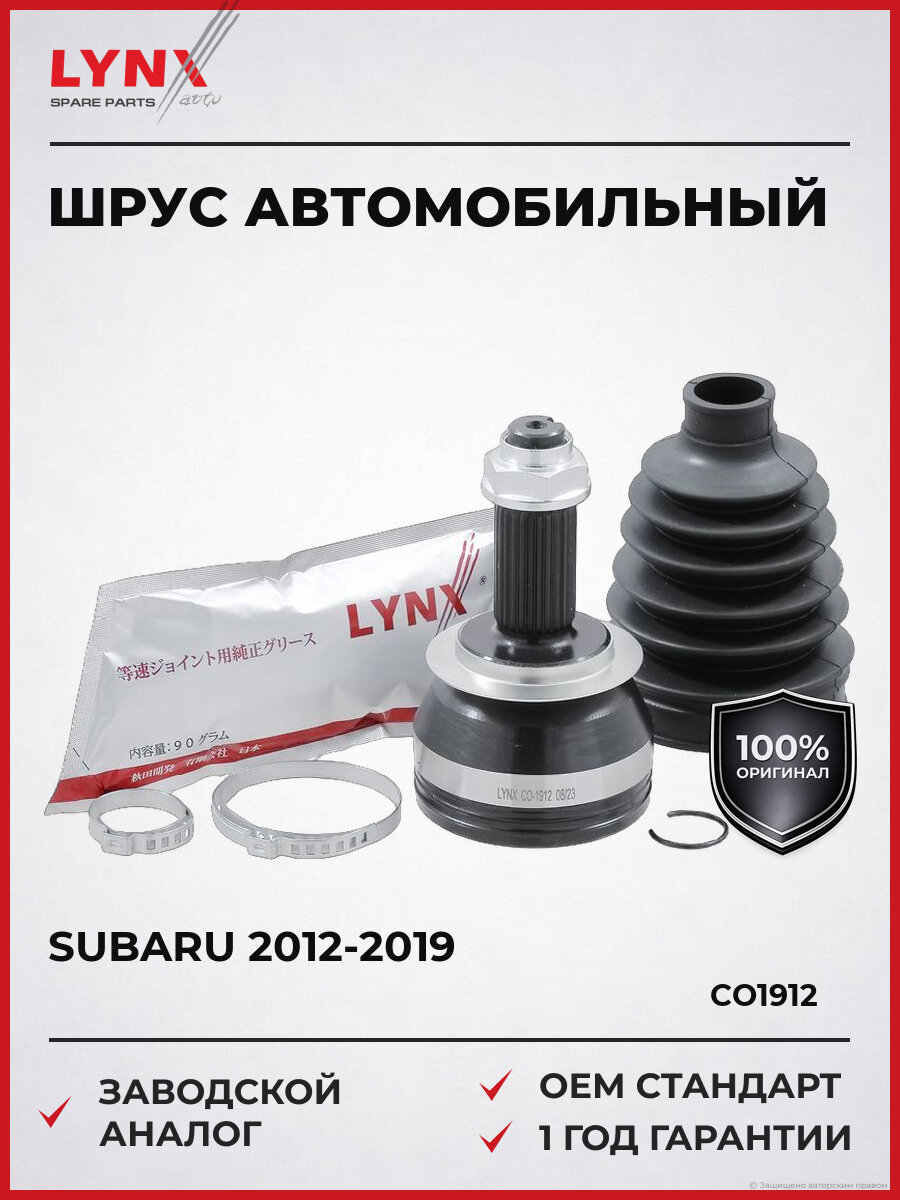 Шарнир равных угловых скоростей наружный LYNXauto CO1912 Субару Форестер Subaru 2012-2019