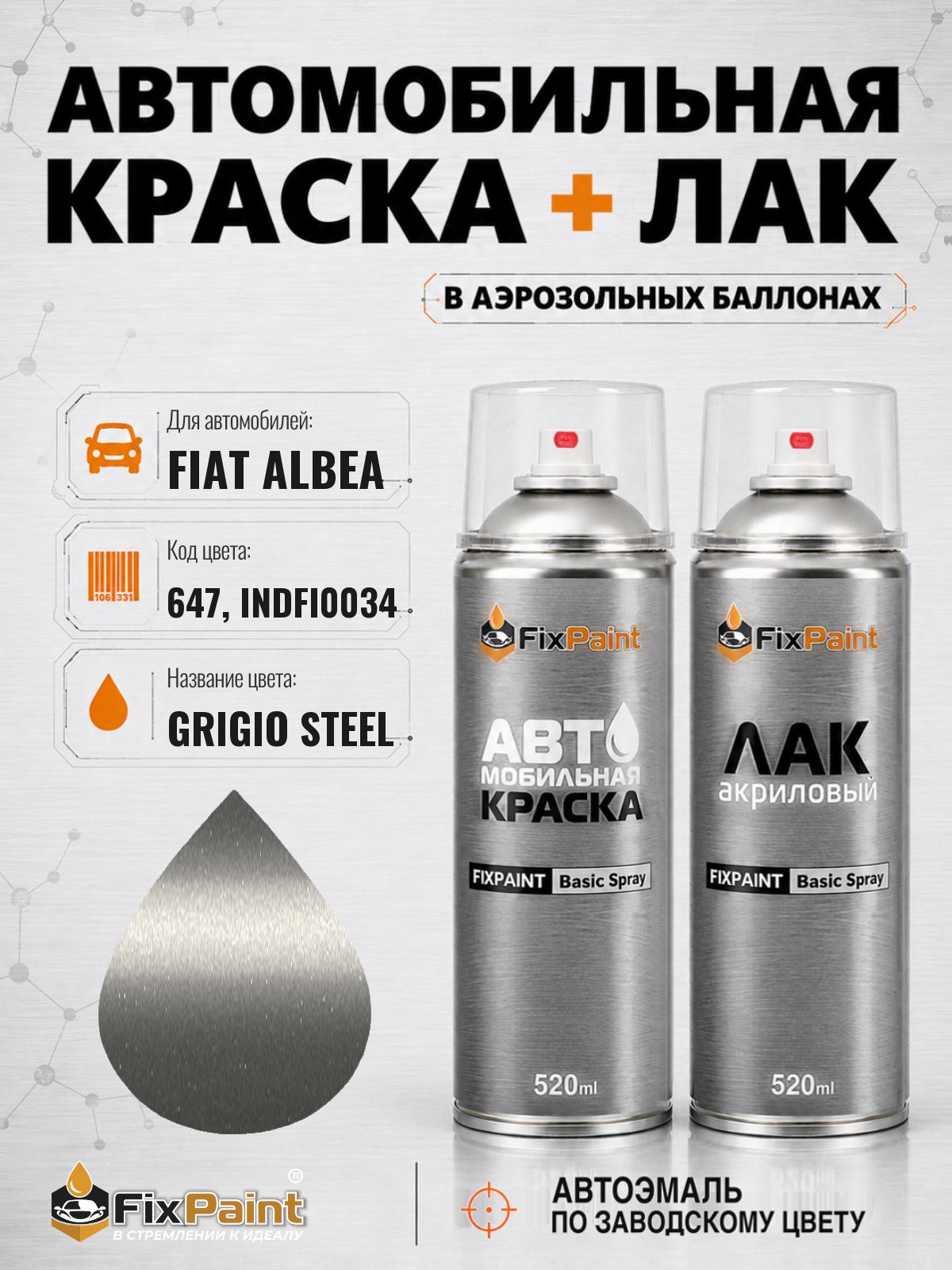 Краска и лак для FIAT ALBEA, код 647, INDFI0034, GRIGIO STEEL, автомобильная эмаль базовая и акриловый глянцевый лак FixPaint в аэрозольных баллонах 520 мл