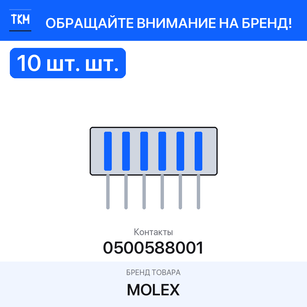 10 шт. Контакты 0500588001 MOLEX