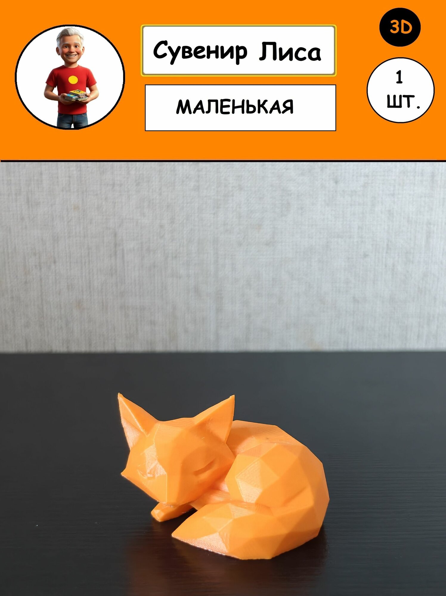 Лиса фигурка Маленькая Оранжевая