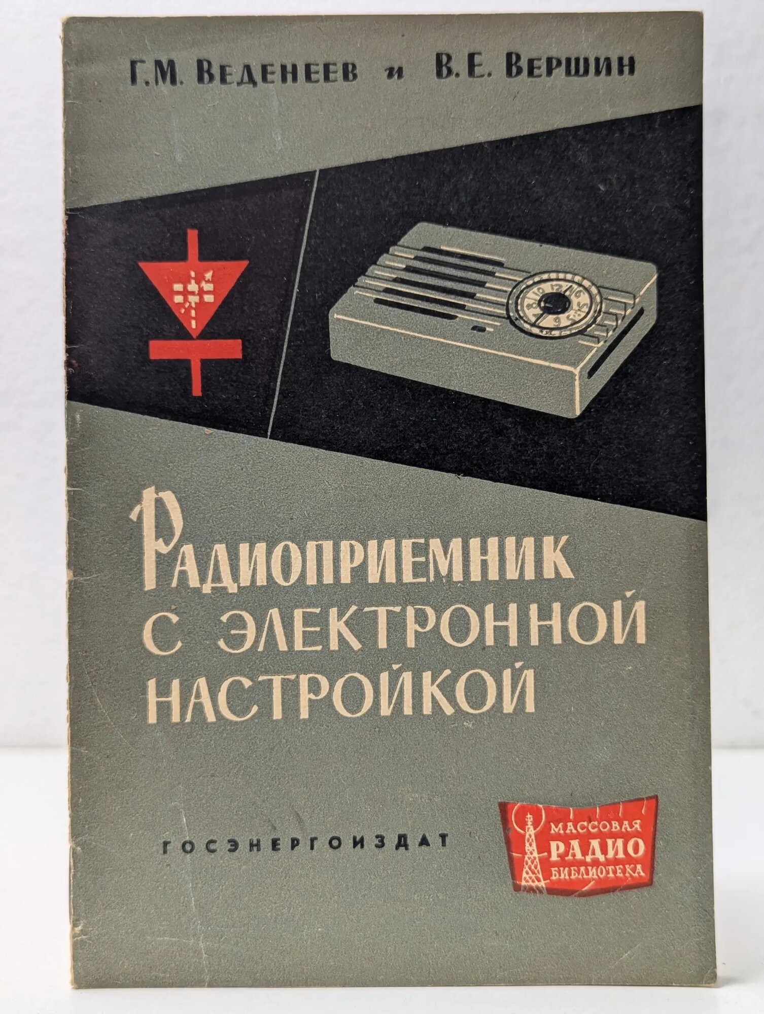 Радиоприемник с электронной настройкой Вершин Виктор Евгеньевич, Веденеев Георгий Михайлович 1963
