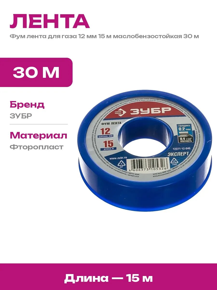 Фум лента для газовых труб 12 мм маслобензостойкая 30 м