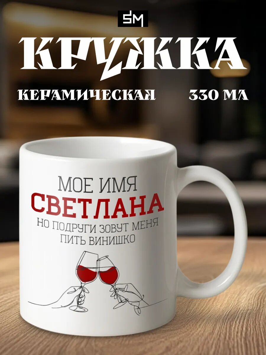 Кружка именная с принтом Светлана