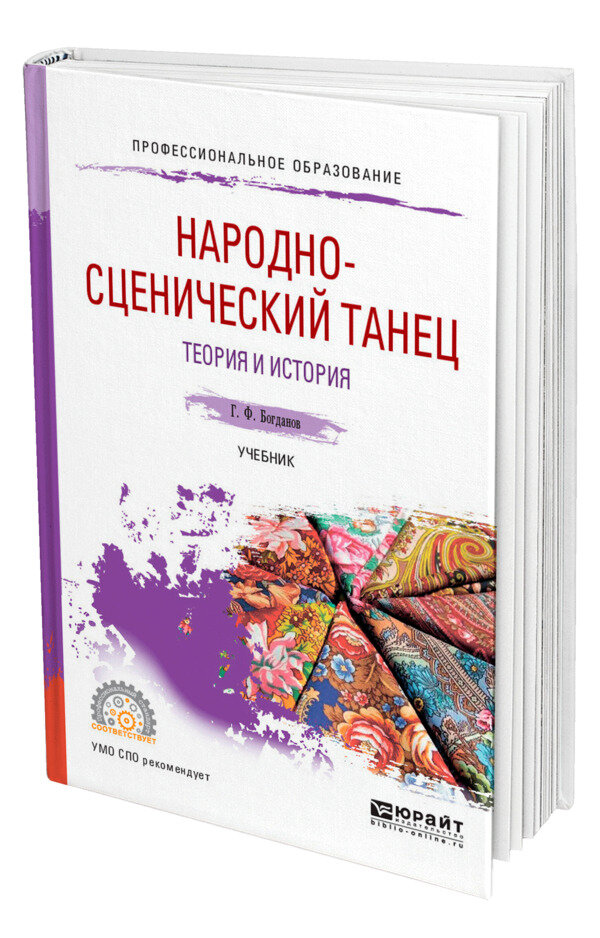 Народно-сценический танец. Теория и история